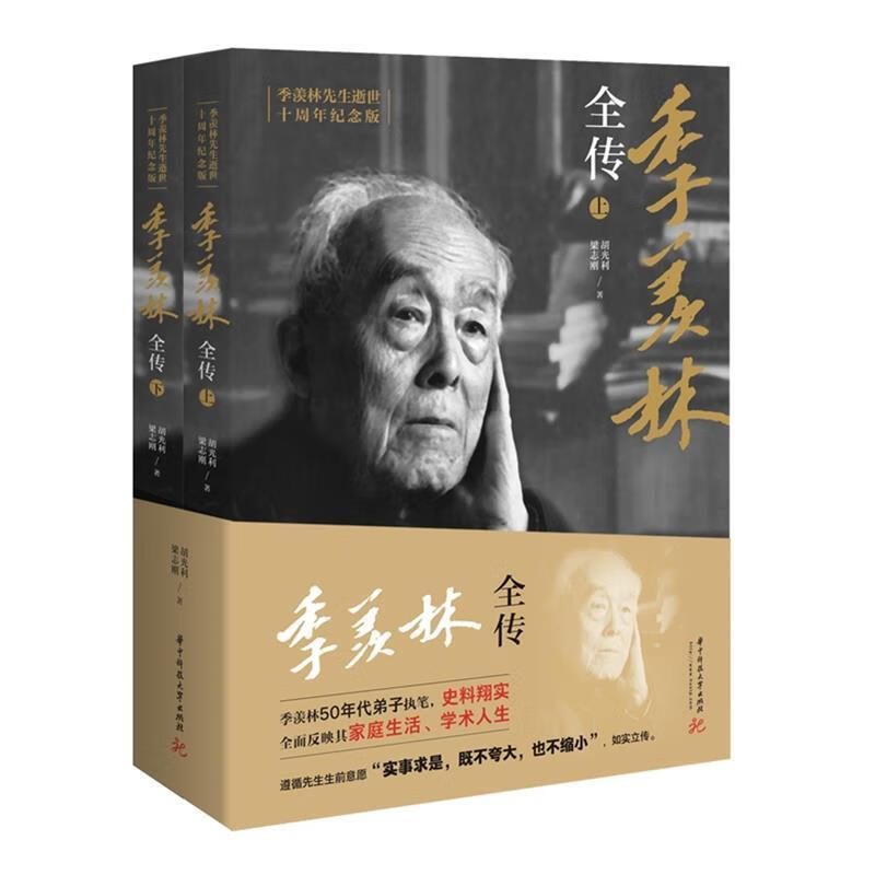 ！ 季羡林全传 9787568056892 梁志刚 华中科技大学出版社