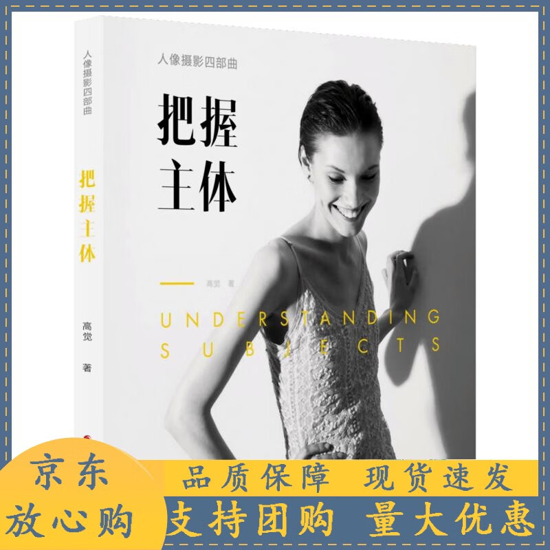 把握主体 人像摄影四部曲 摄影技法实战运用指导摄影初学者入门教材书人像摄影技巧工具书人像处理摄影师进