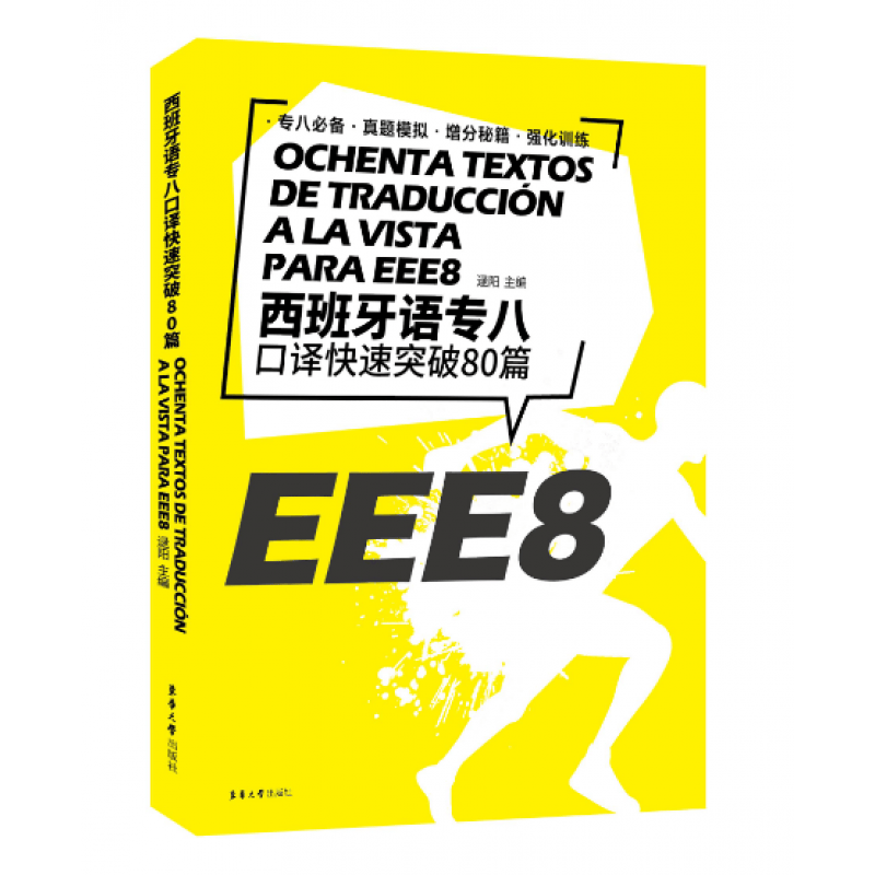 【西语口译教程】西班牙语专八口译快速突破80篇 逯阳 西班牙语教材 小语种语言学学生同声传译备