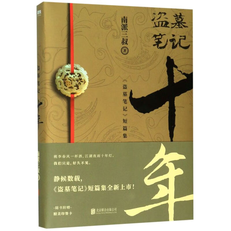 盗墓笔记(十年盗墓笔记短篇集)
