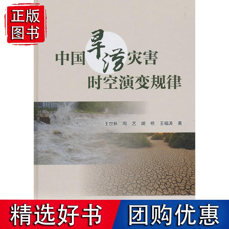 中国旱涝灾害时空演变规律