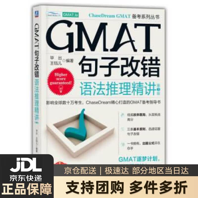 【 送货上门】GMAT句子改错：语法推理精讲 第3版