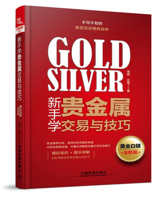 新手学贵金属交易与技巧