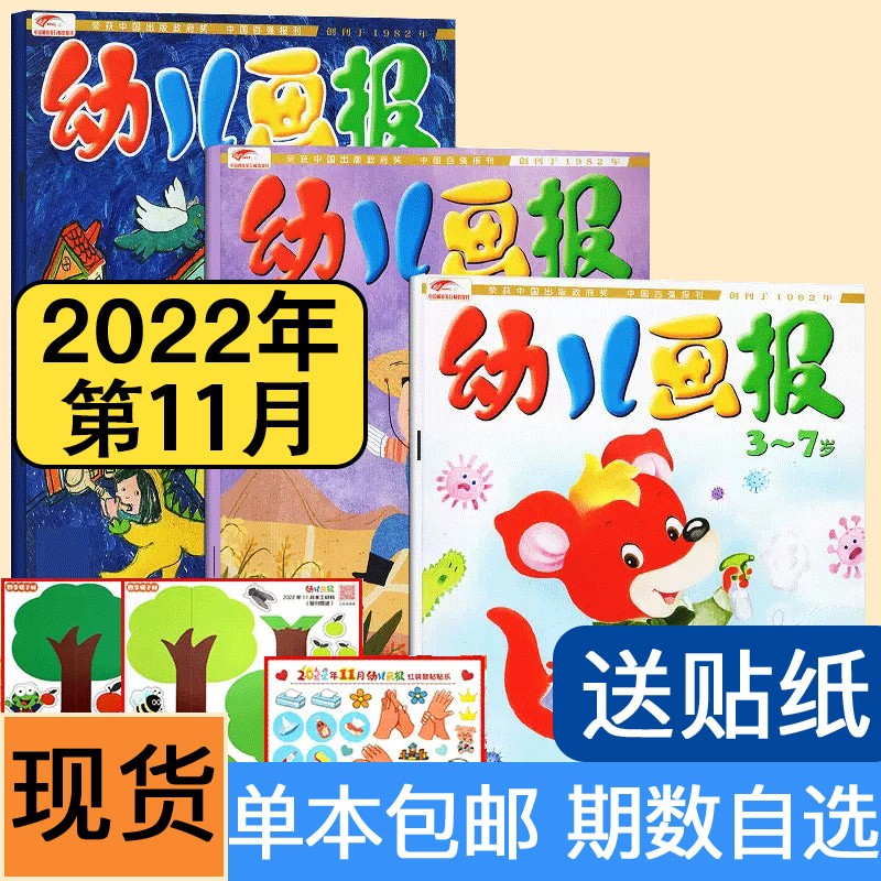 【多期可选】幼儿画报杂志2023年幼儿园启蒙绘本红袋鼠故事3-7岁幼儿早教绘本 2022年11月
