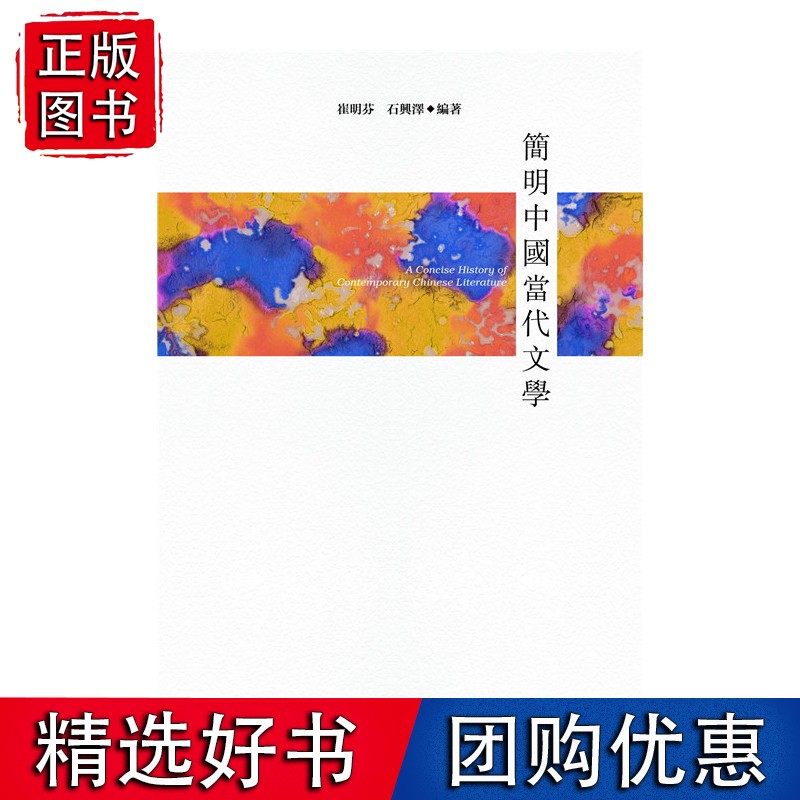 简明中国当代文学
