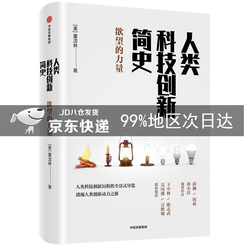 人类科技创新简史 欲望的力量