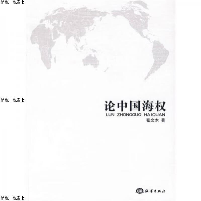 论中国海权