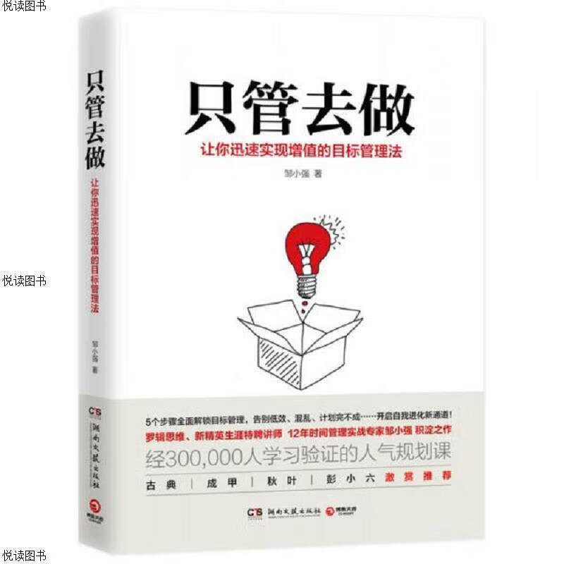 只管去做