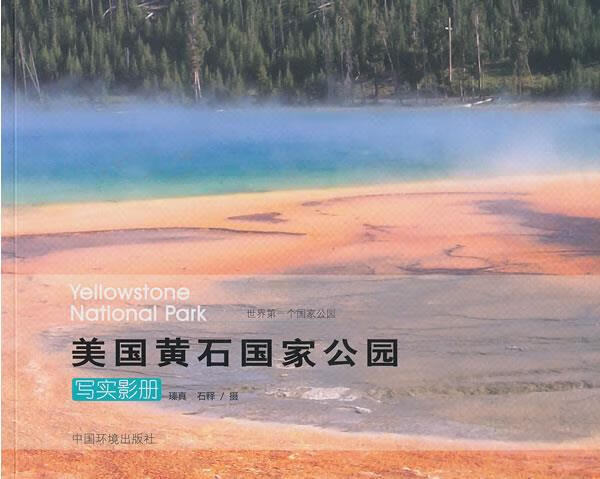 美国黄石国家公园写实影册
