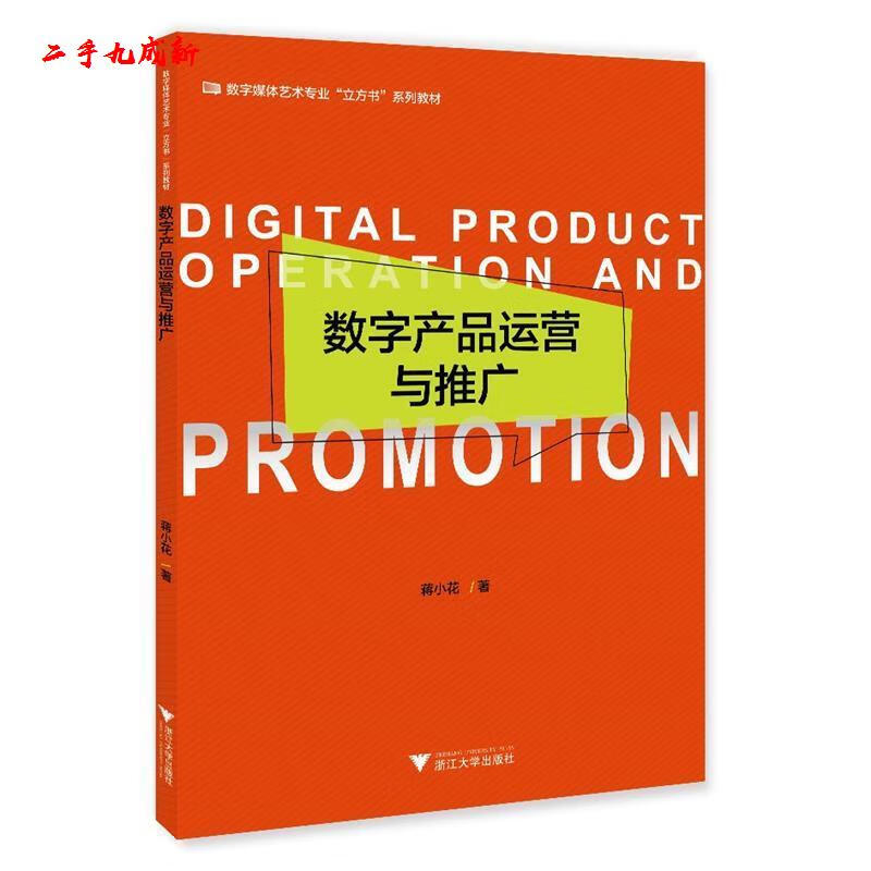 数字产品运营与推广 蒋小花 著 浙江大学出版社 9787308188401