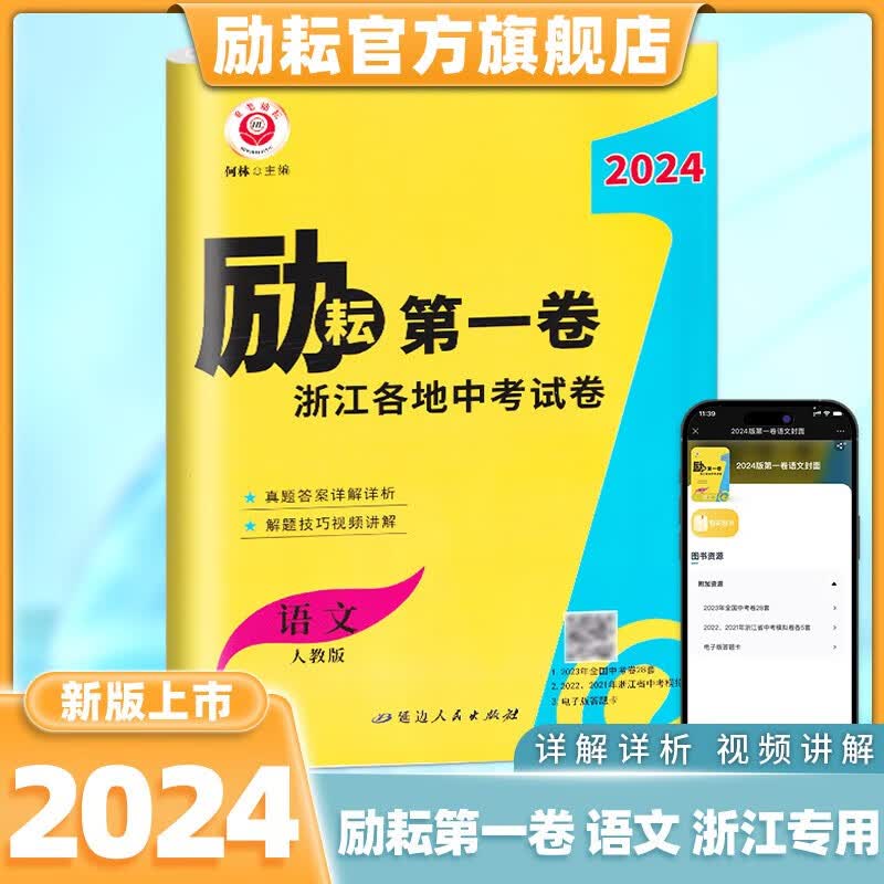 【官方旗舰店】 2024新版 励耘第一卷语文数学英语科学历史与社会道德与法治浙江各地中考试卷总复习巩固资料考题汇编初三模拟必刷题历年真题卷 【语文第一卷】各地中考试卷