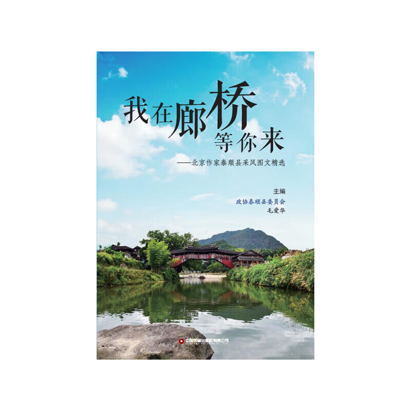 我在廊桥等你来：作家泰顺县采风图文精选