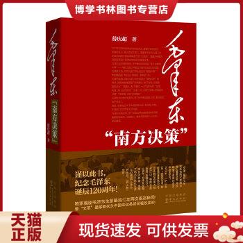 现货毛泽东“南方决策”