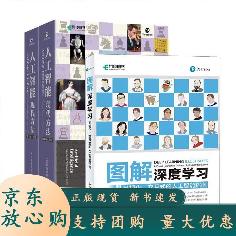 图解深度学 可视化交互式的人工智能指南+人工智能 现代方法 第4版 上下册 姚亚峰等