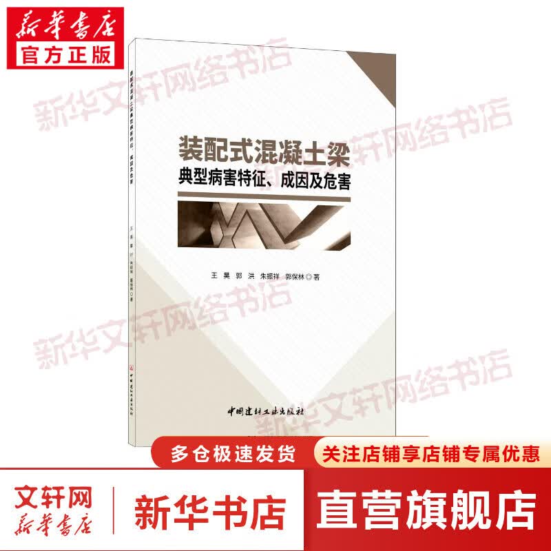 装配式混凝土梁典型病害特征、成因及危害 图书