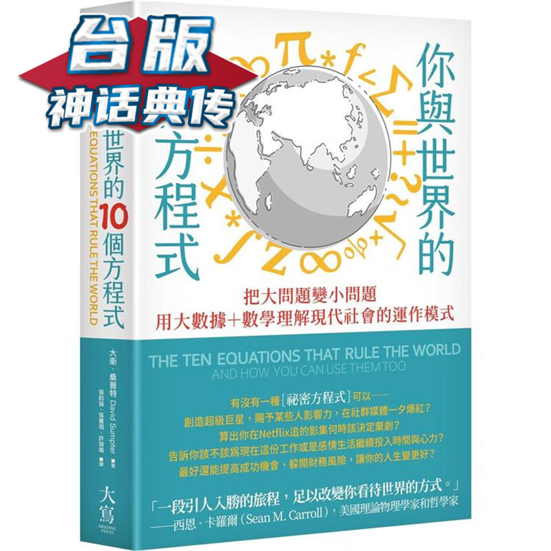 你与世界的10个方程式：把大问题变小问题，用大数据+数学理解现代社会的运作模式 大写 大卫．桑普特 台版书籍【神话典传】