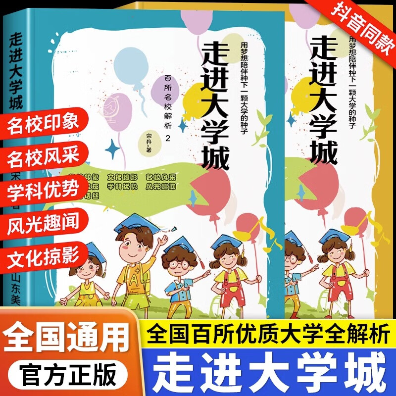 2024高中选科真的很容易走进大学城百所排名大学专业详解中国知名大学全国专业解读世界大学211985通用高考志愿填报图书高考大学选专业 走进大学城百所优质大学 【上+下2本】