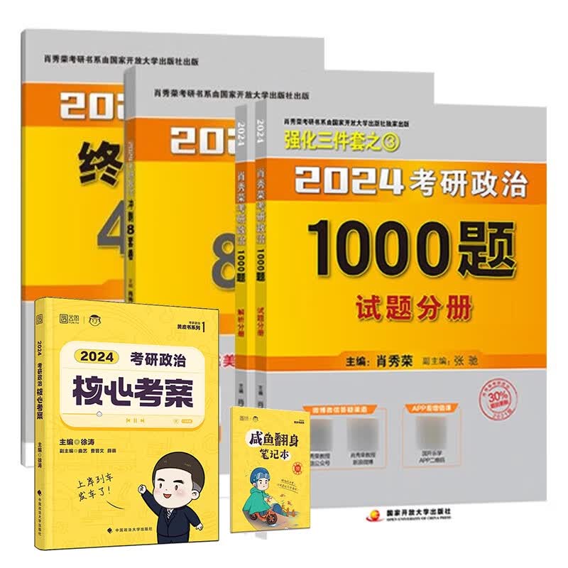 2024考研政治肖秀荣1000题肖四肖八+徐涛核心考案 共6本
