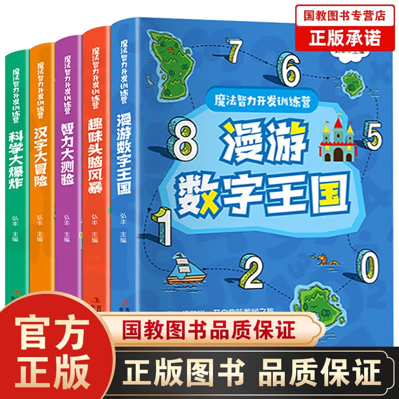 【百元神劵】魔法智力开发训练营全套5册漫游数字王国儿童数学思维训练游戏书专注力观察力大脑智力开发思维导图全方面