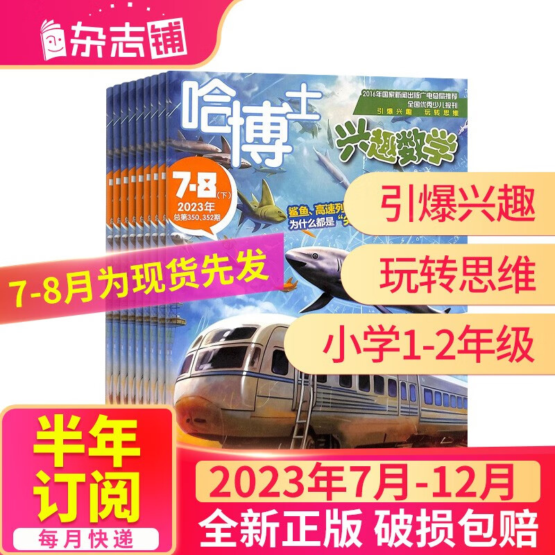 【半年订阅】 哈博士兴趣数学1-2年级 2023年7月-12月 共6期 小学低年级 小学学习辅导期刊 杂志铺订阅 激发孩子数学学习能力 2023年7月-12月