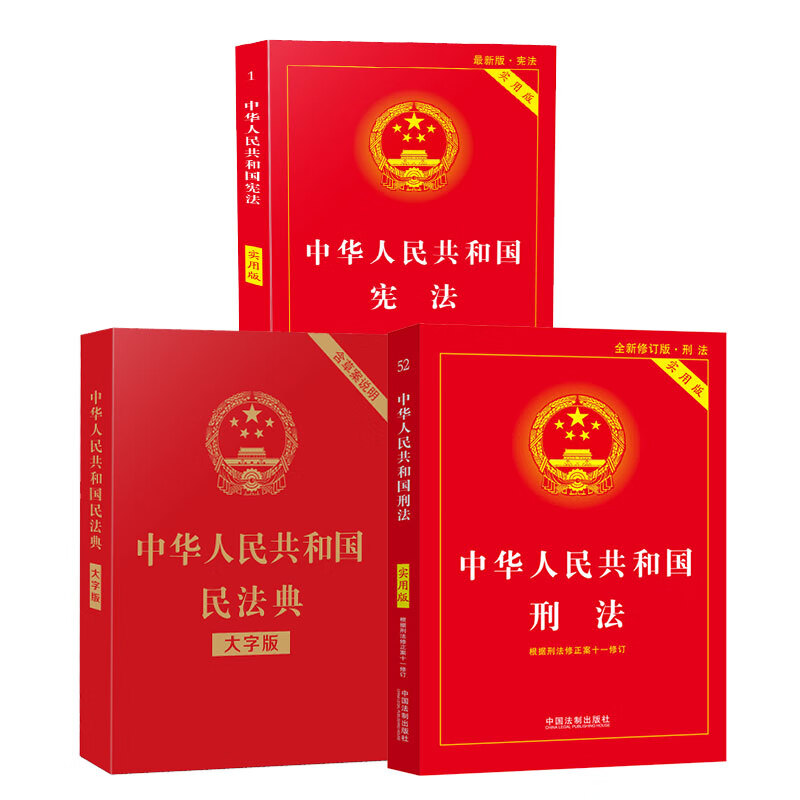 宪法+刑法+民法典2022年版全套3册版法律书籍全套中华人民共和国宪法实用版刑法典中国法制 mx'ok