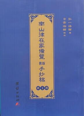 【书】南山律在家备览旧版手抄稿