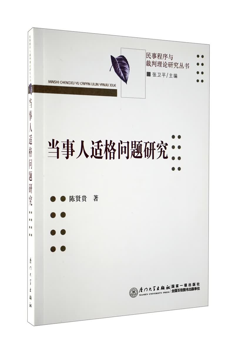 当事人适格问题研究\民事程序与裁判理论研究丛书 [陈贤贵]