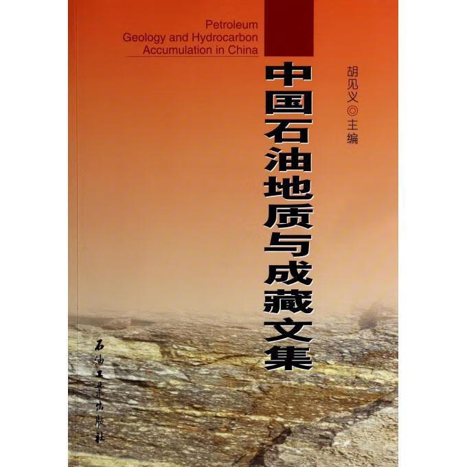 中国石油地质与成藏文集