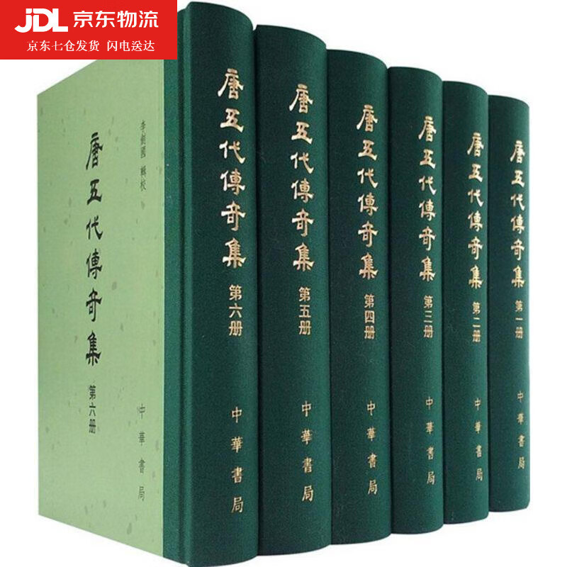 唐五代传奇集 李剑国 辑校