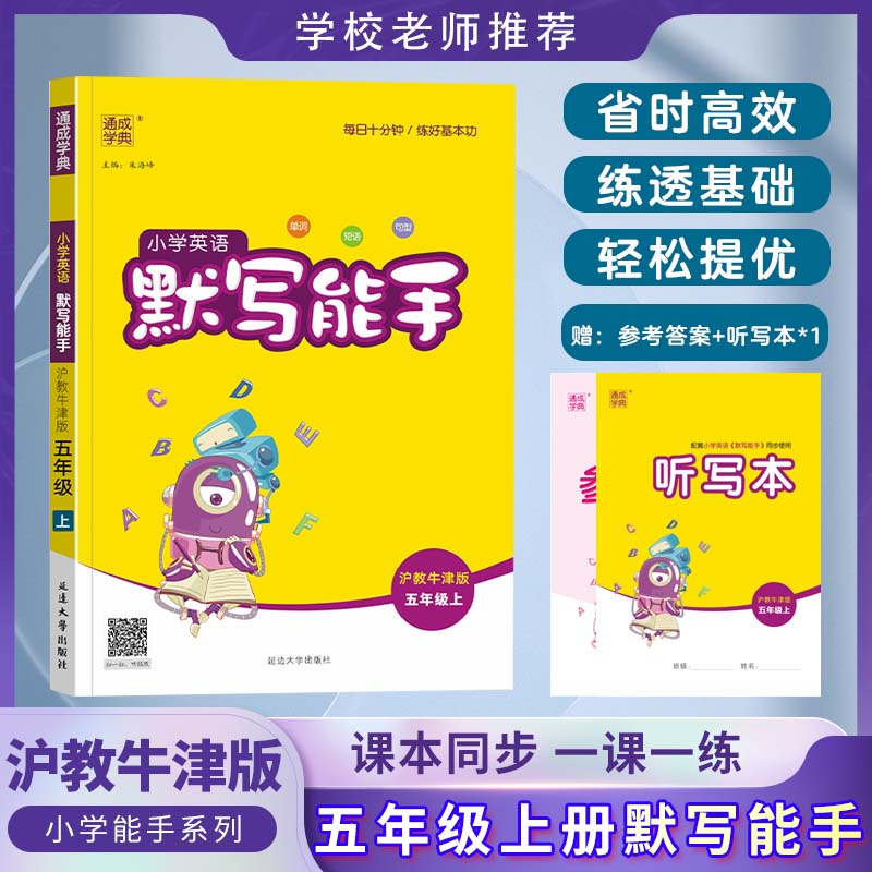 英语听力能手三年级默写能手四年级上下册小学五六年级沪教牛津版同步教材强化训练基础知识汇总手册单词短语 英语默写能手五年级上册 牛津版