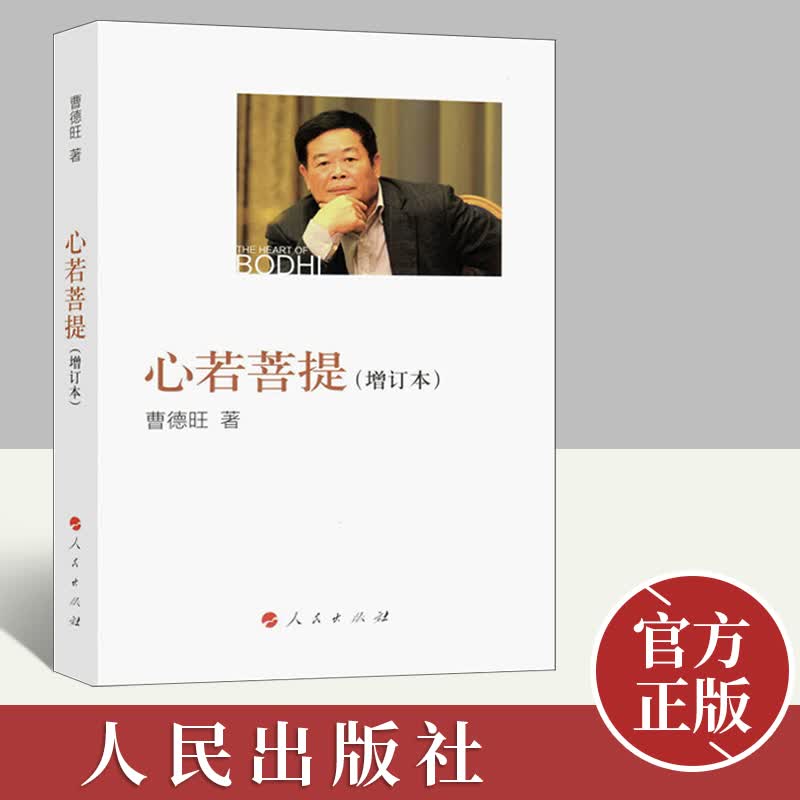 心若菩提（2022增订本）曹德旺 著 修订部分内容并增加了第六章“走向世界”内含彩色插页 人物传记励志与成功书籍 人民出版社