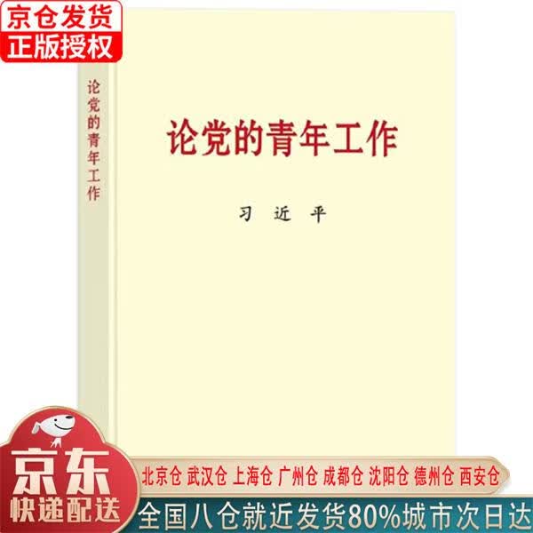 【新华全新书籍】论党的青年工作（普及本） 习近平 中央文献出版社