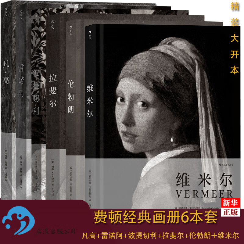 费顿经典画册6册套装 凡高+雷诺阿+维米尔+伦勃朗+拉斐尔+波提切