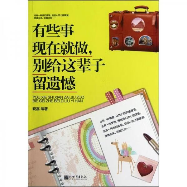 EA2011113 有些事现在就做，别给这辈子留遗憾【一版一印】