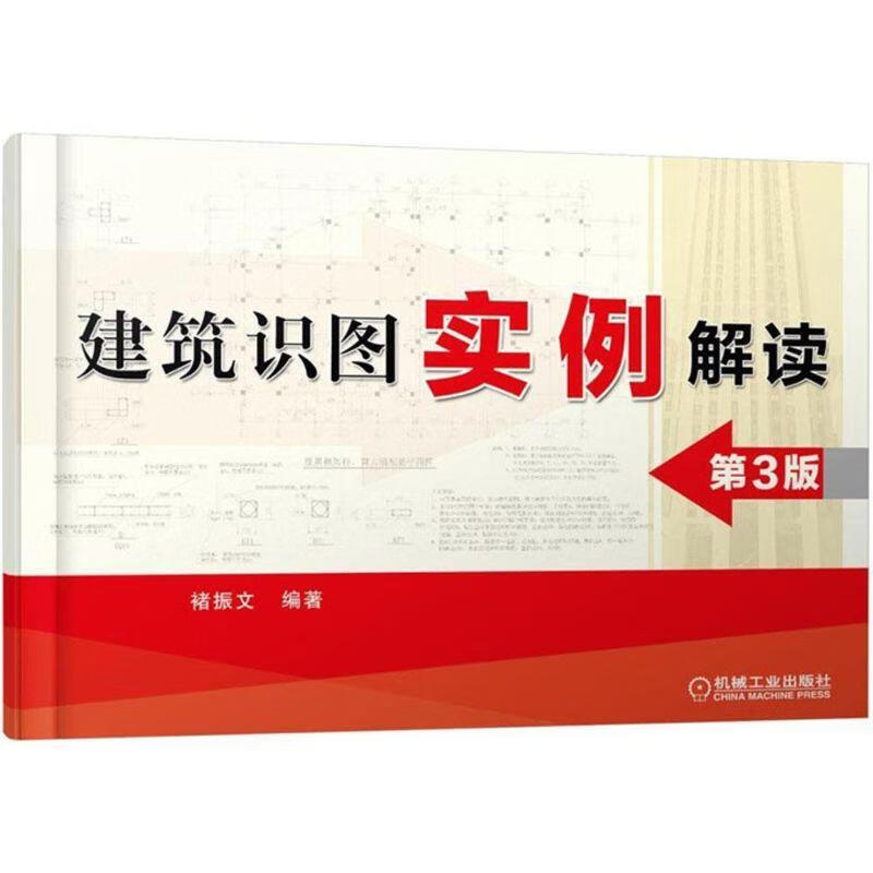 建筑识图实例解读 第3版
