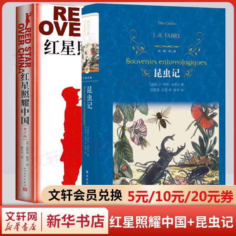 红星照耀中国+昆虫记法布尔 青少版原著无删减精装版 人民文学出版社+译林出版社 八年级上册初中生读物初二课外阅读书籍书目 图书