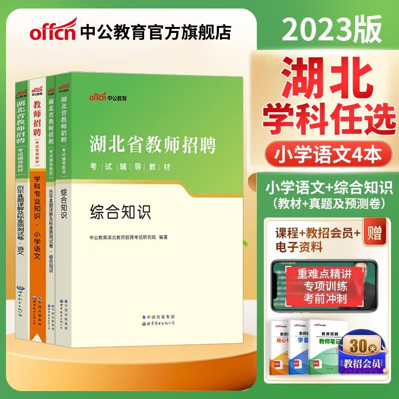 湖北教师招聘中公教育2023湖北省招聘教师考试用书教师编制事业编农村义务教育：教育理论综合知识 小学语文+综合（教材+真题+模拟）4本套 2023版