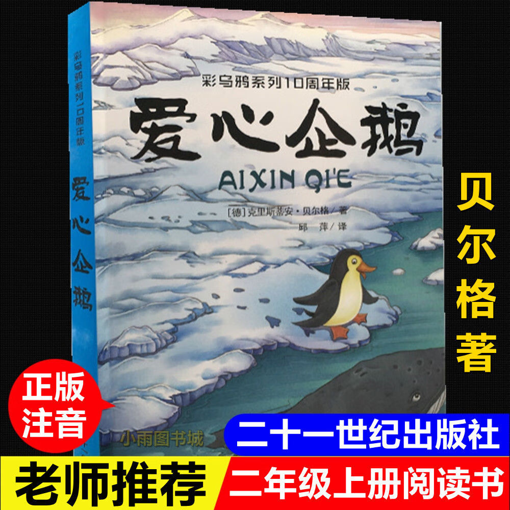 爱心企鹅 彩图注音版 彩乌鸦系列10周年版 二十一世纪社 爱心企鹅注音版