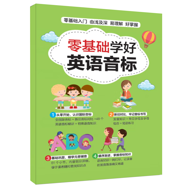 零基础学好英语音标 （赠品） 零基础音标