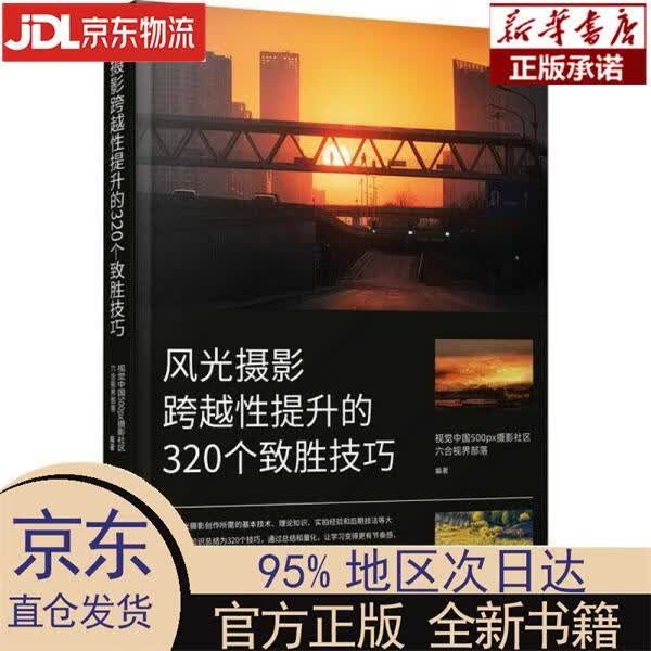 风光摄影跨越性提升的320个致胜技巧（摄影客出品） 视觉中国500px摄影社区六合视界