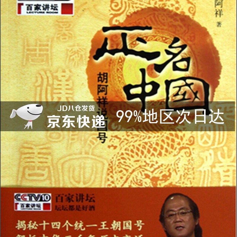 正名中国·胡阿祥说国号（附光盘1张）