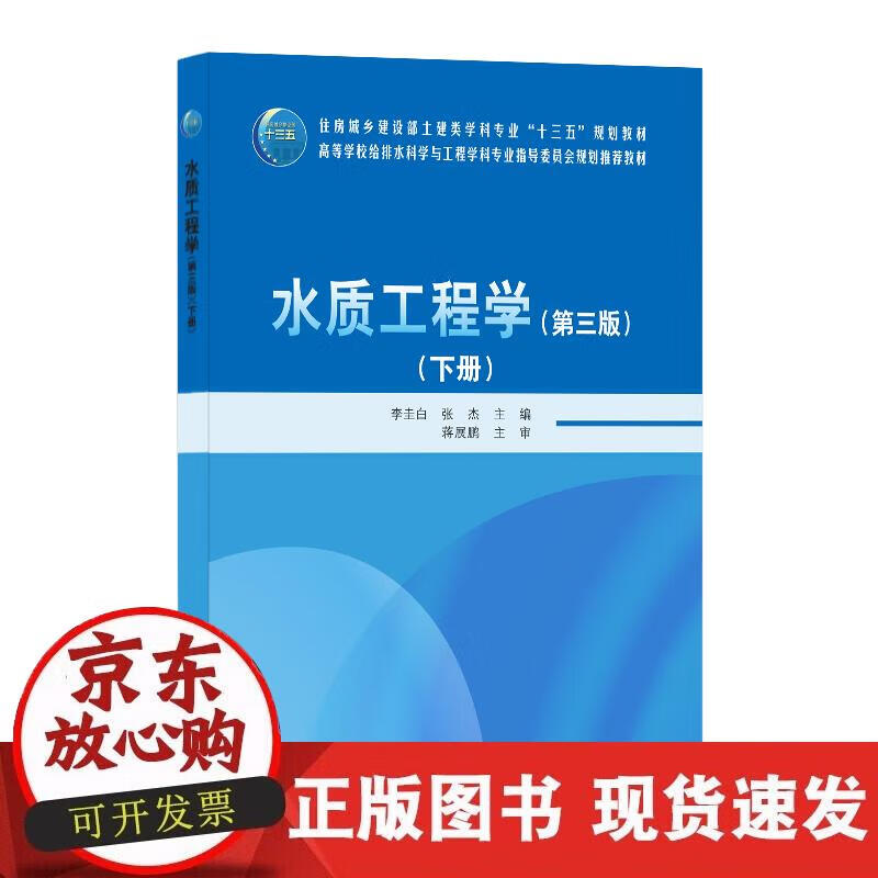 【现货】水质工程学（第三版）（下册）