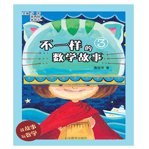 不一样的数学故事 升级版 共6册 读故事玩转数学魔法数学 儿童益智绘本 数学教材7-8-9岁 1-2-3年级 全脑思维 不一样的数学故事3