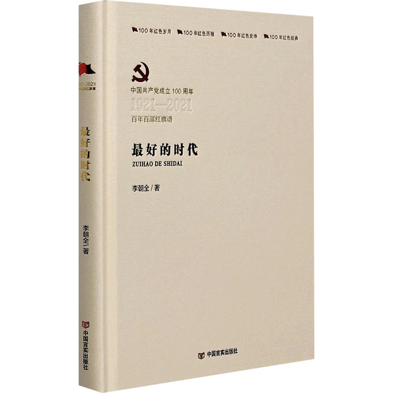 最好的时代 李朝全 著 历史、军事小说