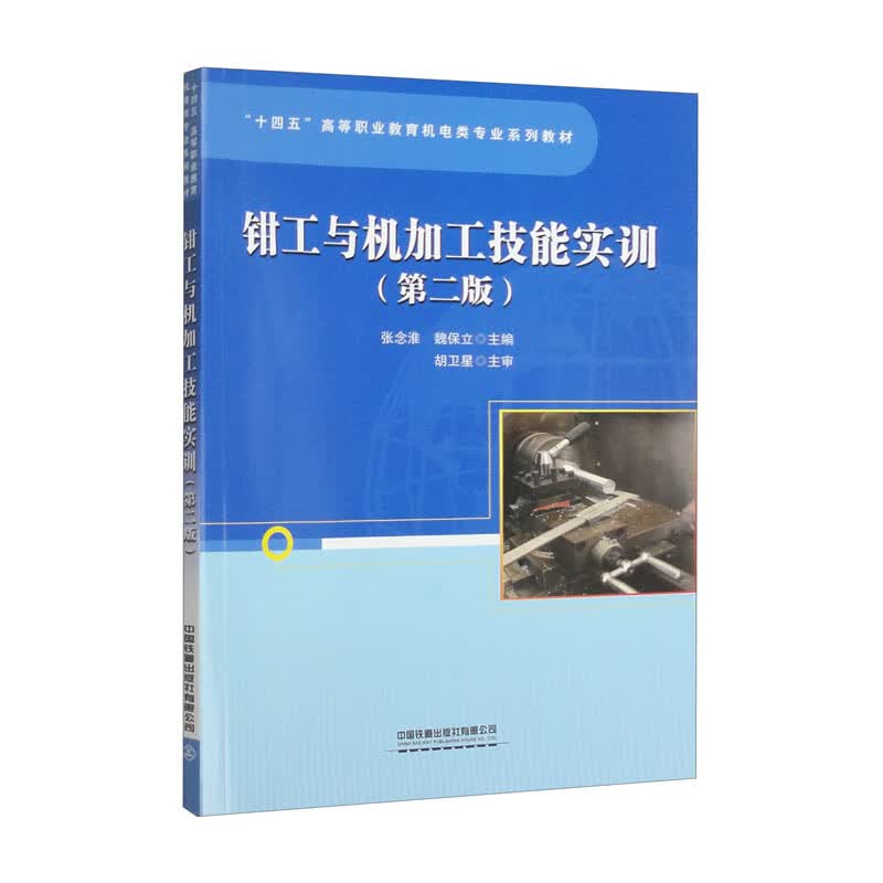 钳工与机加工技能实训（第二版）