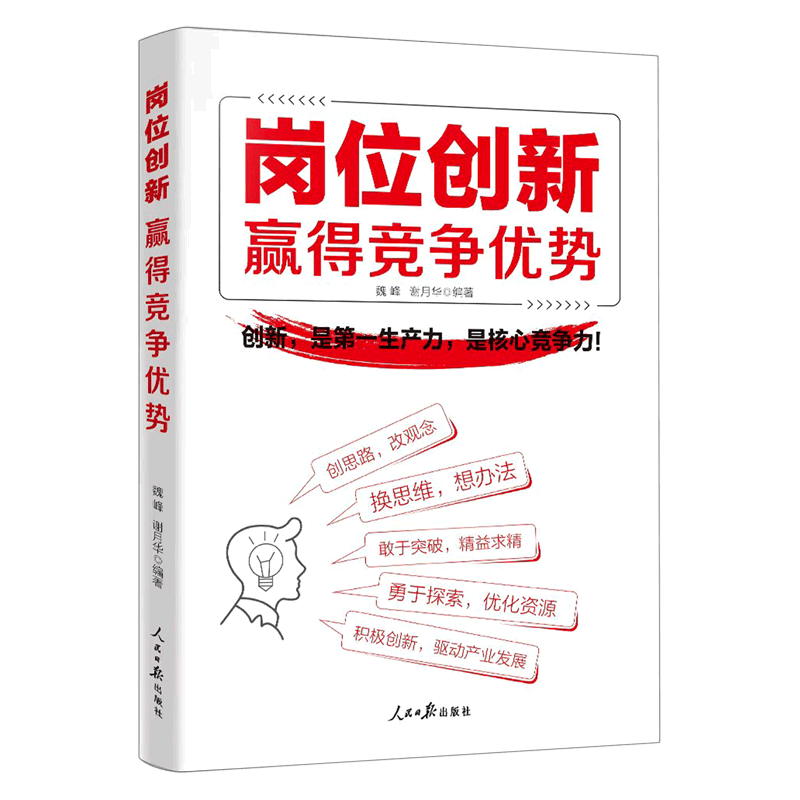 岗位创新(赢得竞争优势)