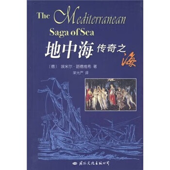 地中海传奇之海 [德]埃米尔·路德维希,梁光严【书】