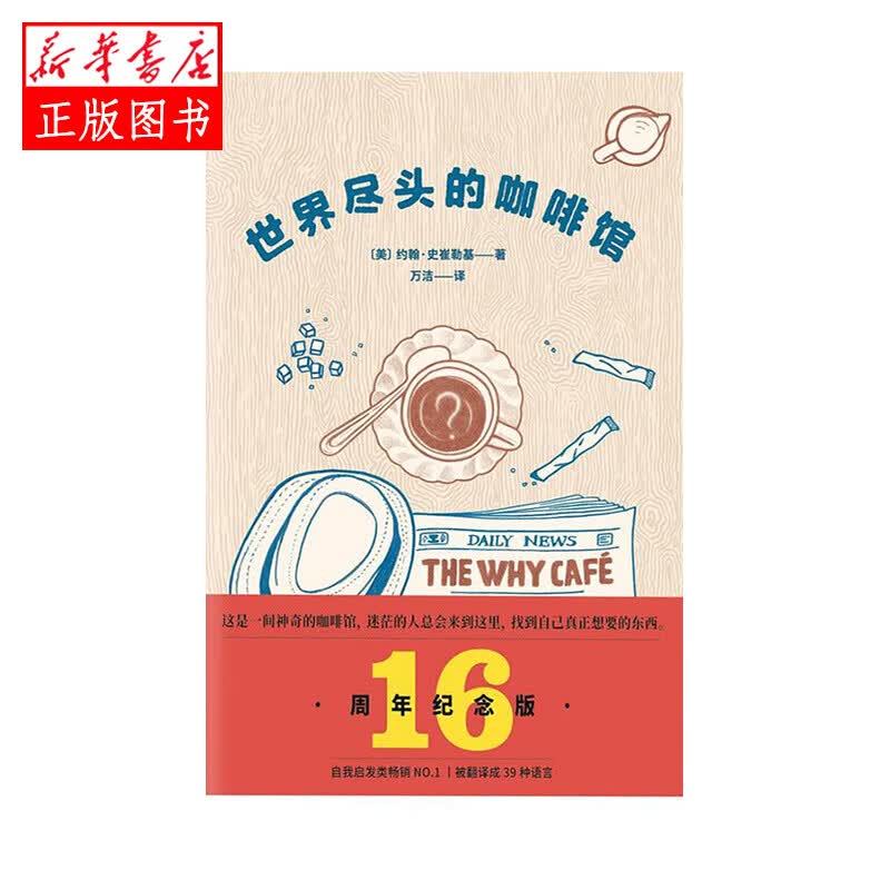 世界尽头的咖啡馆 天津人民出版社 约翰史崔勒基,者 万洁