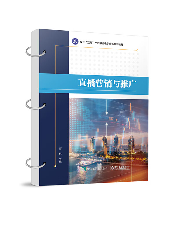 书籍 直播营销与推广 电子工业出版社9787121441738