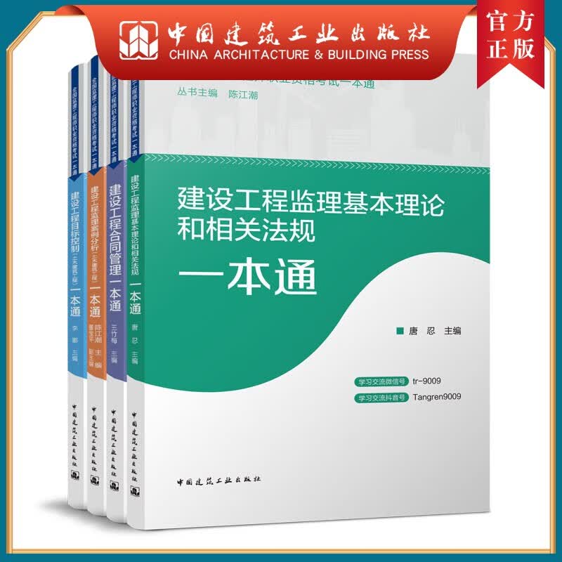 【全4册】全国监理工程师职业资格考试一本通